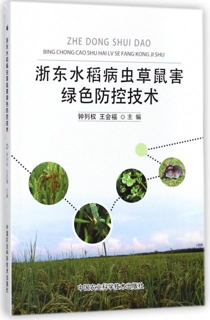 浙东水稻病虫草鼠害绿色防控技术9787511632968