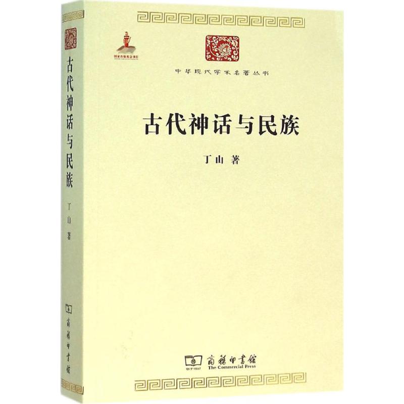 古代神话与民族