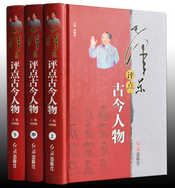 评点古今人物（精装全套3册）红旗出版社 论历史人物 古今名人 品味一代伟人的*见