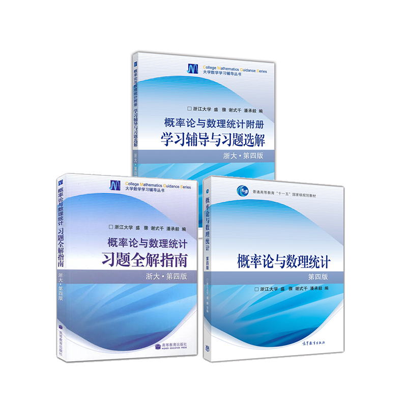 概率论与数理统计（最新版）教材+学习辅导+习题全解（套装共3册）