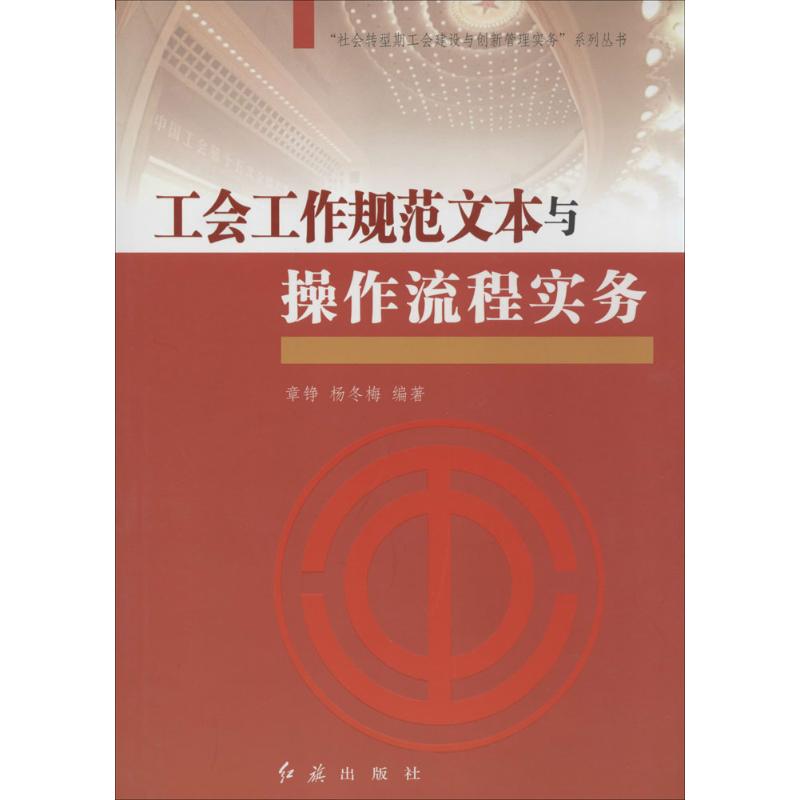 工会工作规范文本与操作流程实务