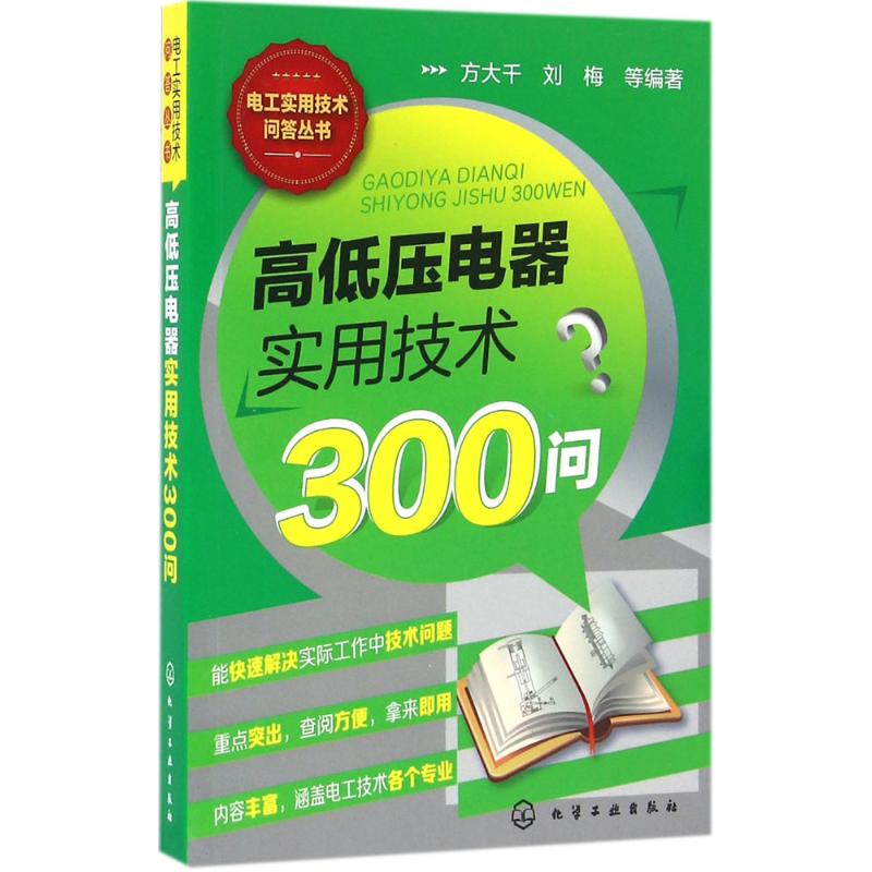 高低压电器实用技术300问
