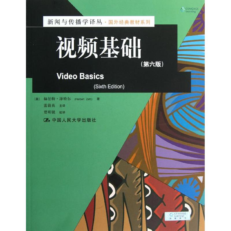 视频基础(第6版)