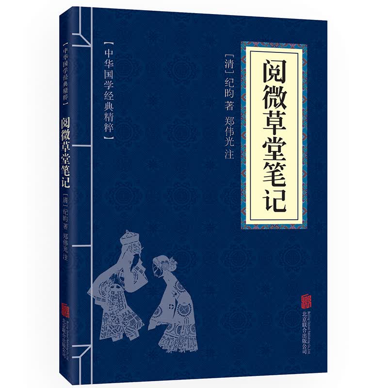 阅微草堂笔记 中华国学经典精粹 原文+注释+译文文白对照解读 口袋书精选国学名著典故