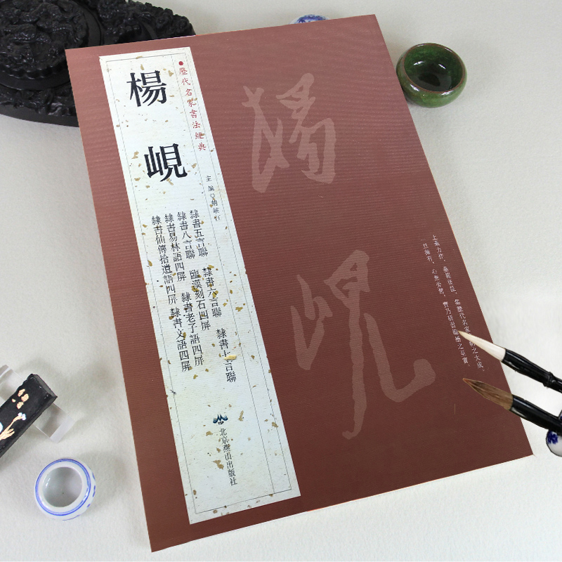 杨岘 书法精品集 历代名家书法经典 隶书 五六七八言联 老子语四屏 书法研习书系 8开铜板纸彩印