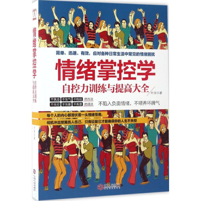 情绪掌控学