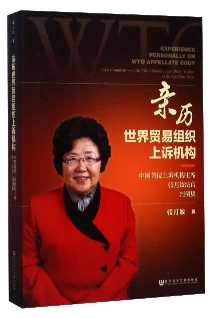 社会科学文献出版社 亲历世界贸易组织上诉机构