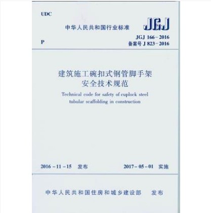 JGJ 166-2016 建筑施工碗扣式钢管脚手架安全技术规范