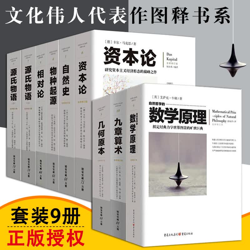 文化伟人代表作图释书系(共9册) 九章算术+物种起源+相对论+自然史+几何原本等 科普读物