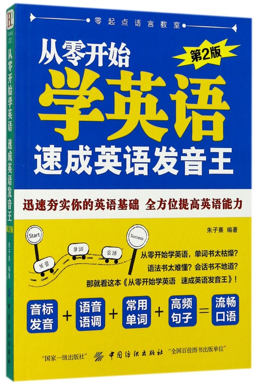 从零开始学英语速成英语发音王(第2版)