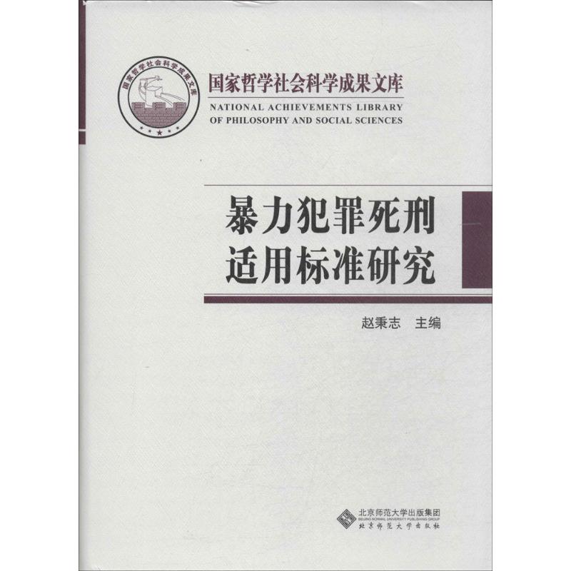 暴力犯罪死刑适用标准研究