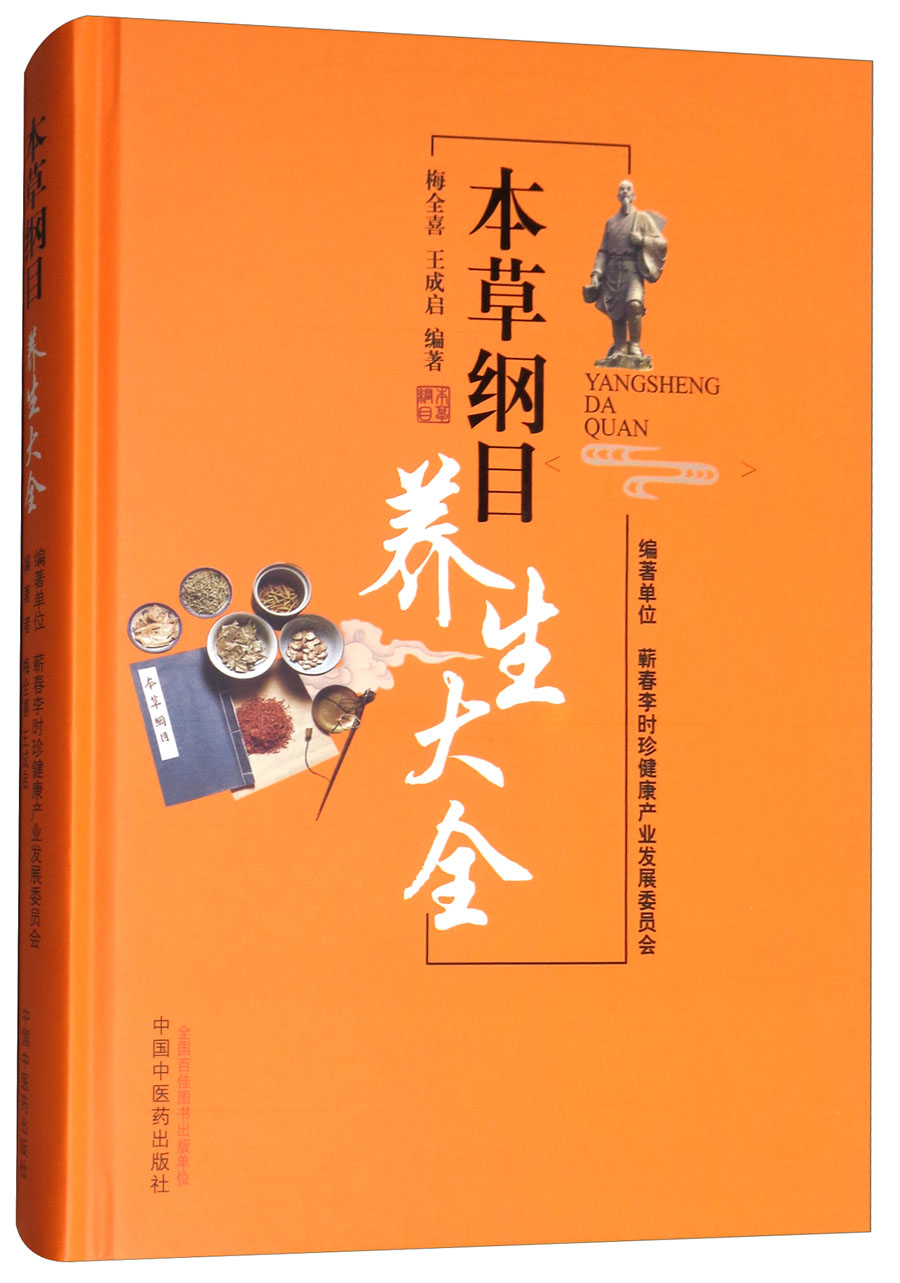 本草纲目养生大全