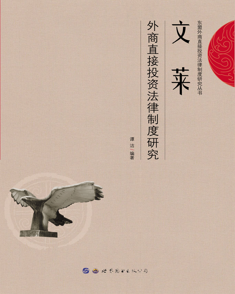 文莱外商直接投资法律制度研究