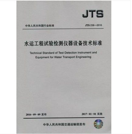 JTS 238-2016 水运工程试验检测仪器设备技术标准