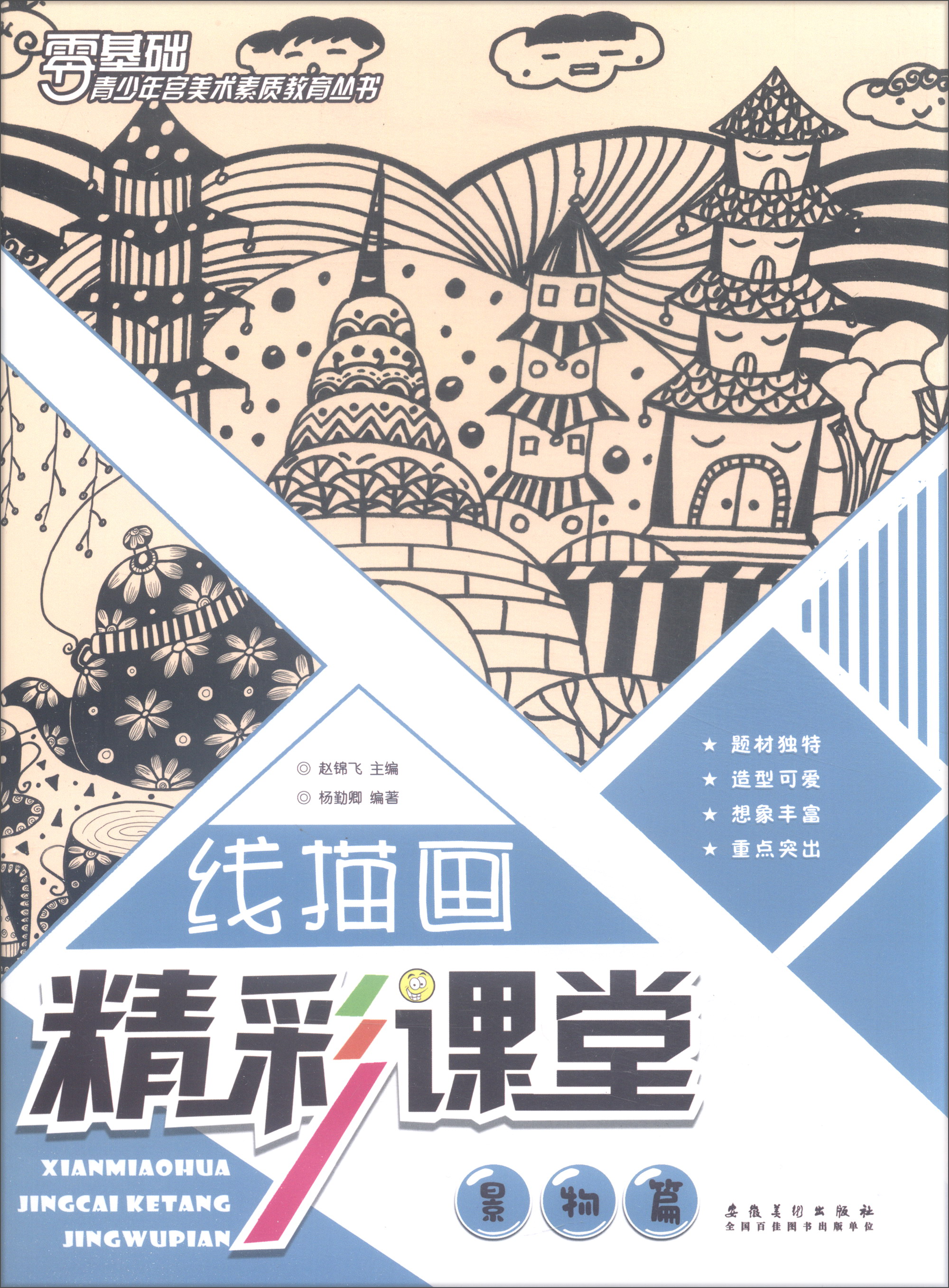 线描画精彩课堂 景物篇/青少年宫美术素质教育丛书