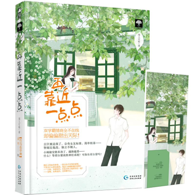 新书 再靠近一点点 闻人可轻 青春文学校园初恋甜宠文学霸男友爱情情感小说书籍暖心大鱼文化系列小说