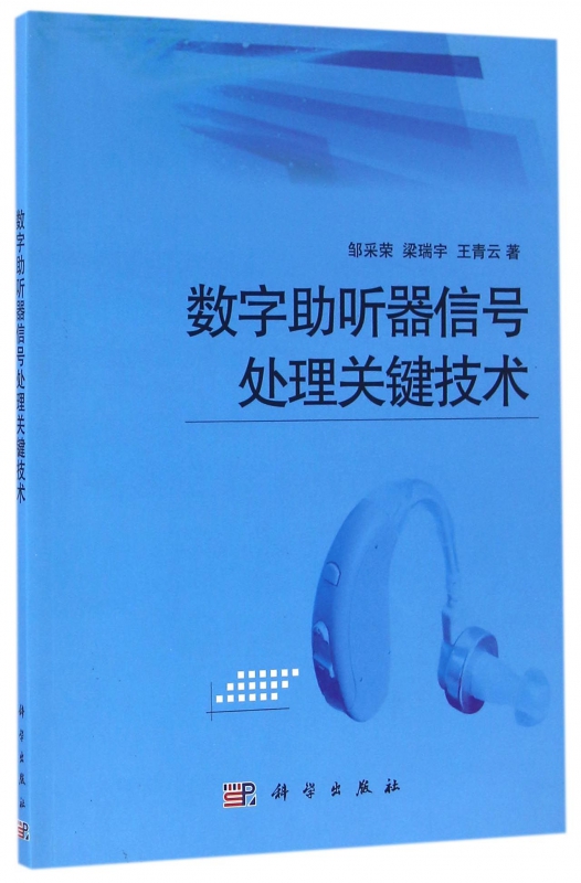 数字助听器信号处理关键技术