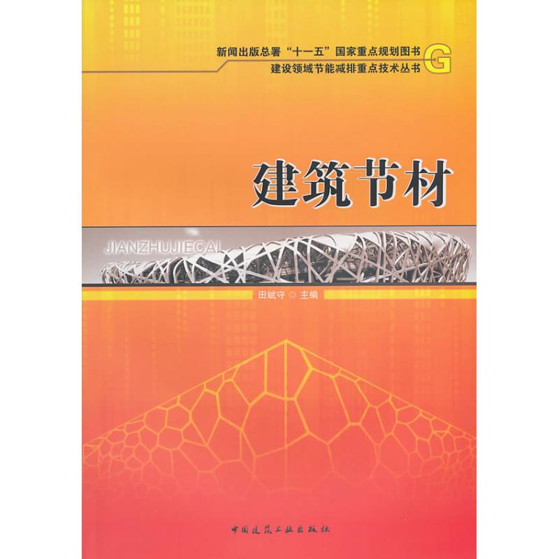 建筑节材/新闻出版总署“十一五”国家重点规划图书