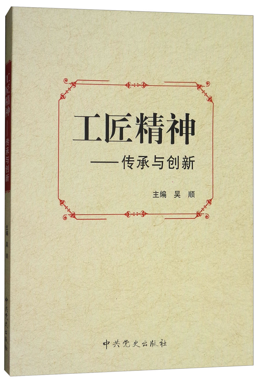 工匠精神：传承与创新
