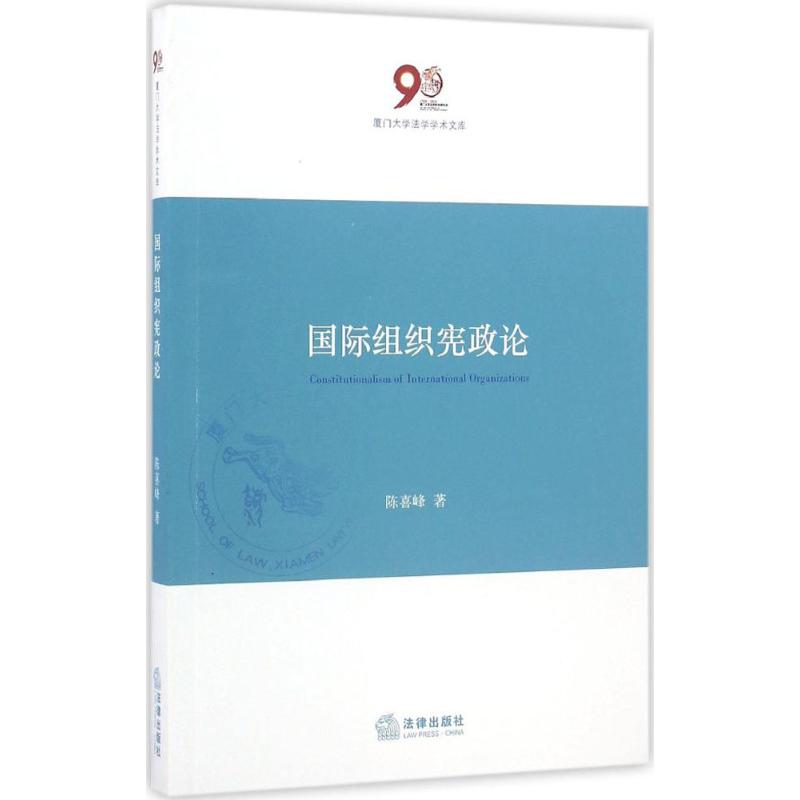 国际组织宪政论