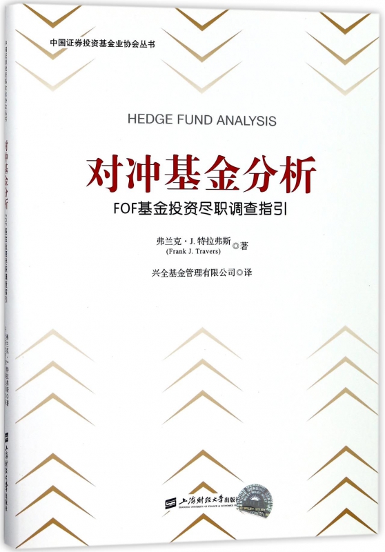 对冲基金分析(FOF基金投资尽职调查指引)/中国证券投资基金业协会丛书