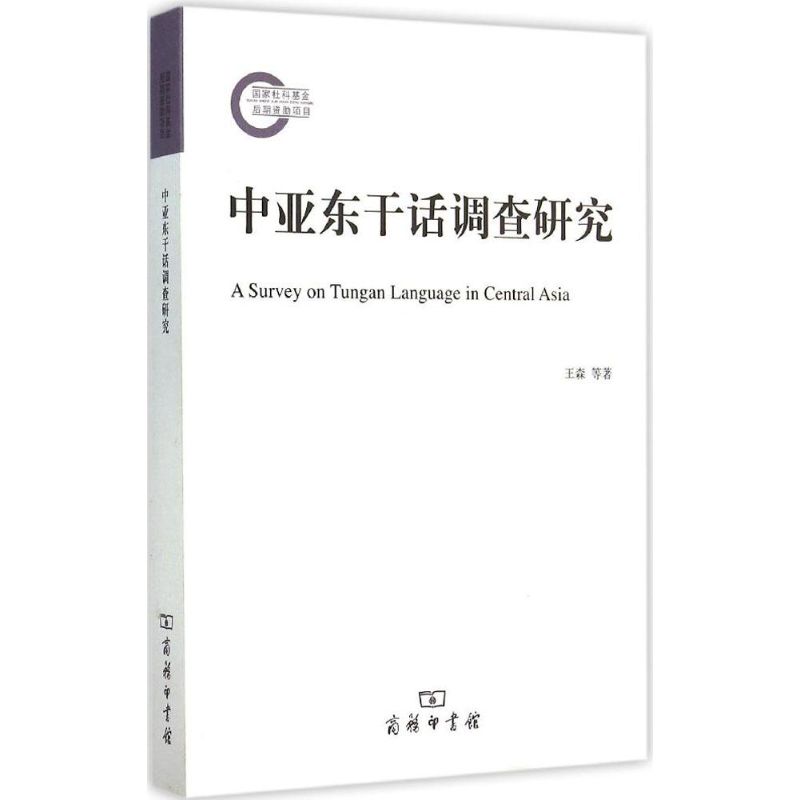 中亚东干话调查研究