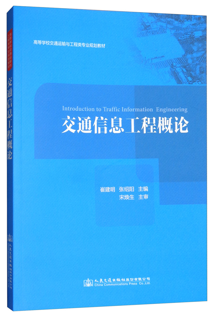 交通信息工程概论