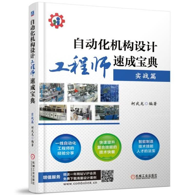 包邮 自动化机构设计工程师速成宝典 实战篇 柯武龙著 自动化设备设计制作书籍