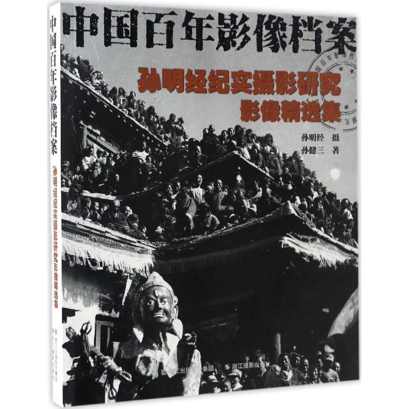 孙明经纪实摄影研究