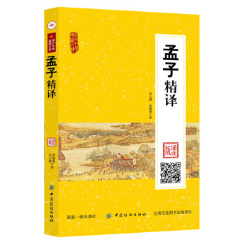 孟子精译(诵读版) 湖北