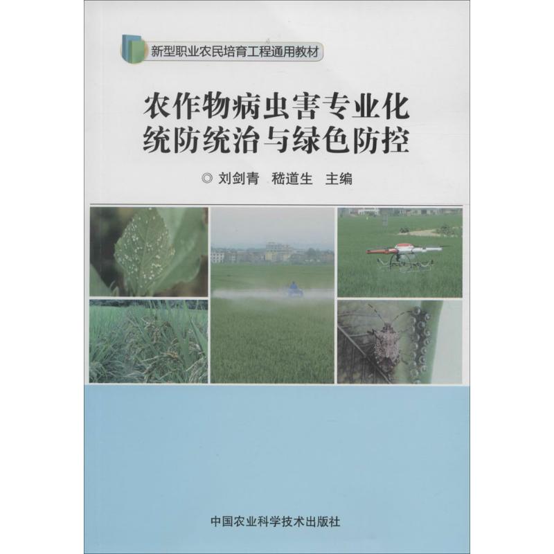 农作物病虫害专业化统防统治与绿色防控