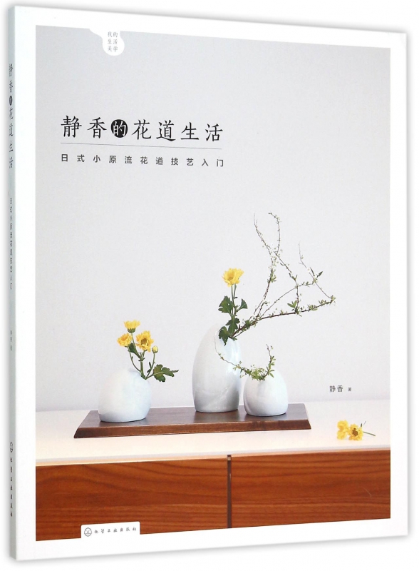 静香的花道生活(日式小原流花道技艺入门)