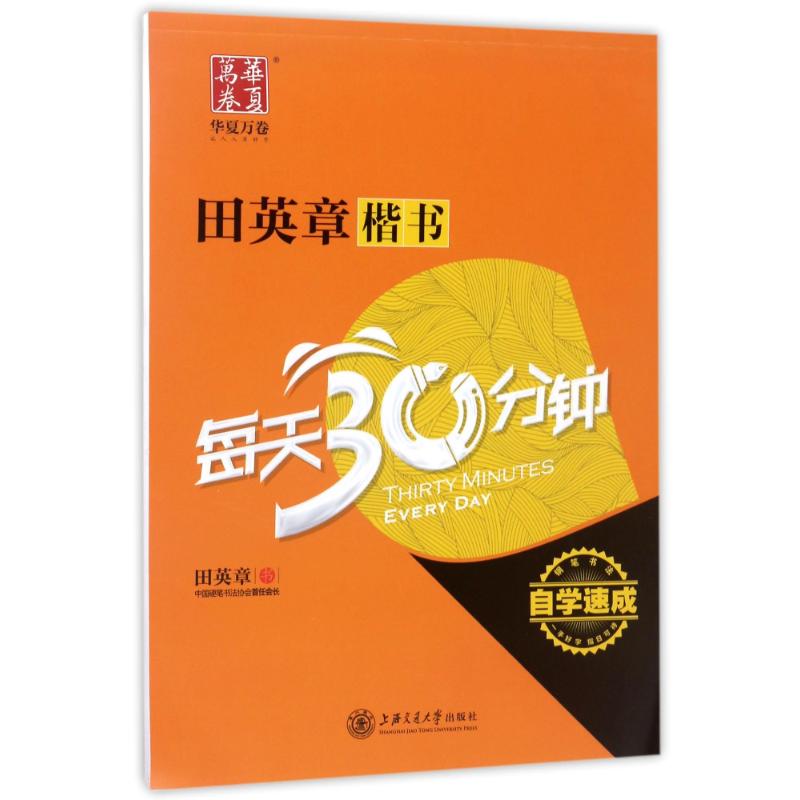 田英章楷书每天30分钟/华夏万卷