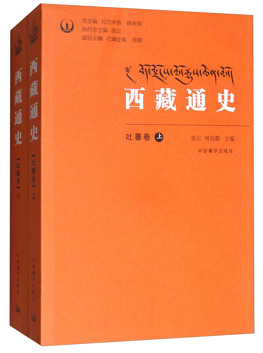 西藏通史（吐蕃卷 套装上下册）