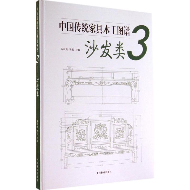 中国传统家具木工图谱(3)沙发类
