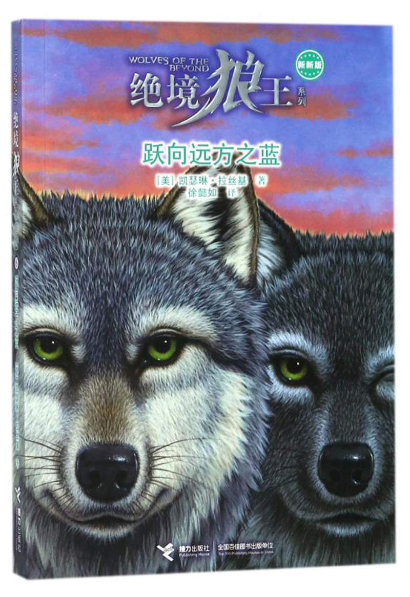跃向远方之蓝（新新版）/绝境狼王系列
