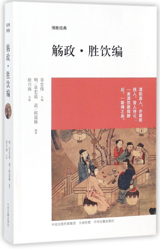 觞政胜饮编/博雅经典