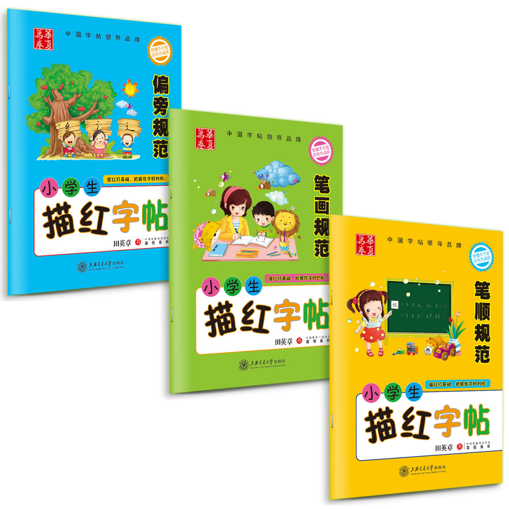 华夏万卷学生字帖 小学生描红正楷铅笔练字帖3本装 楷书硬笔书法钢笔字帖儿童写字手写体 赠练字本
