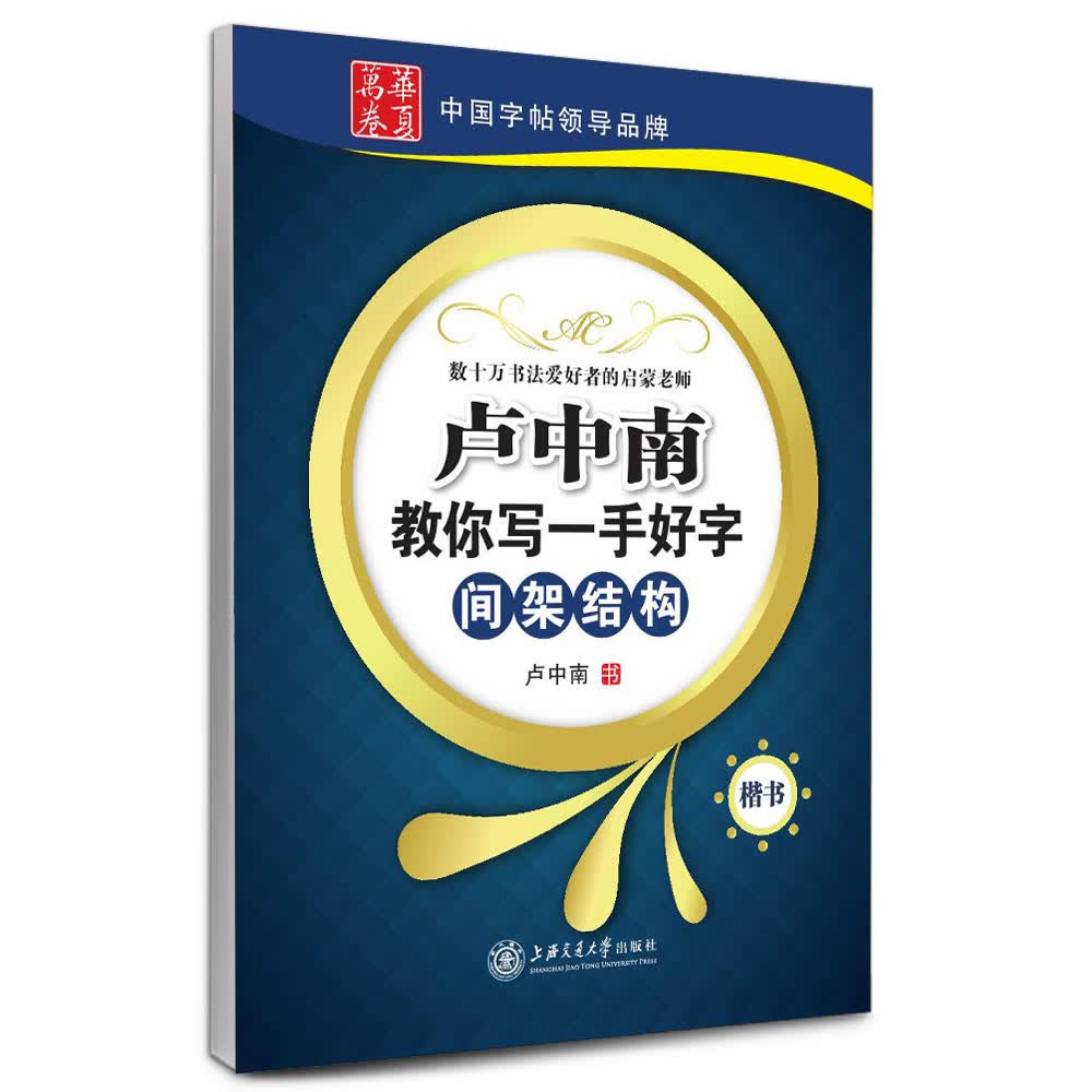 华夏万卷·卢中南教你写一手好字：间架结构