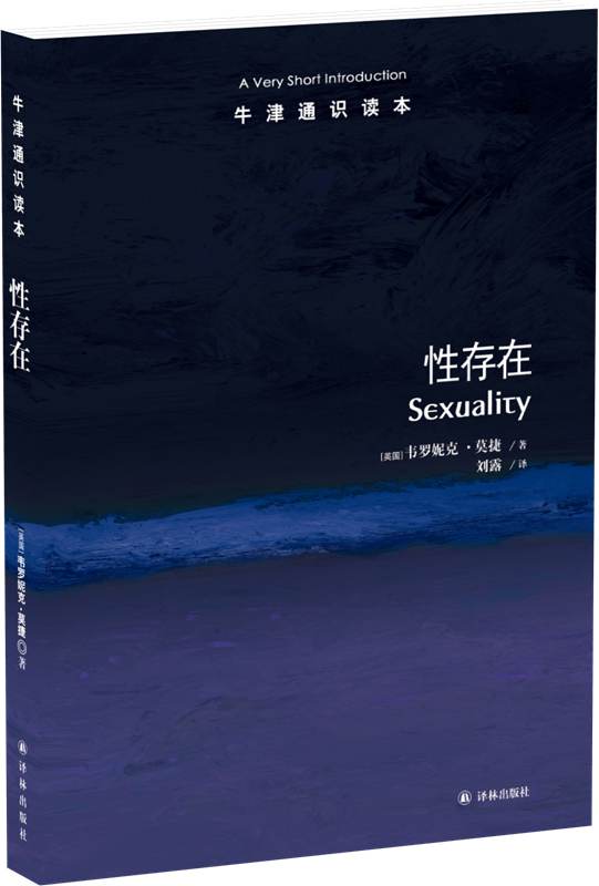 牛津通识读本:性存在