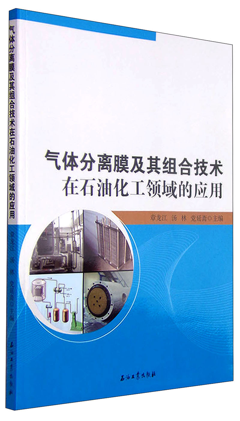 气体分离膜及其组合技术在石油化工领域的应用