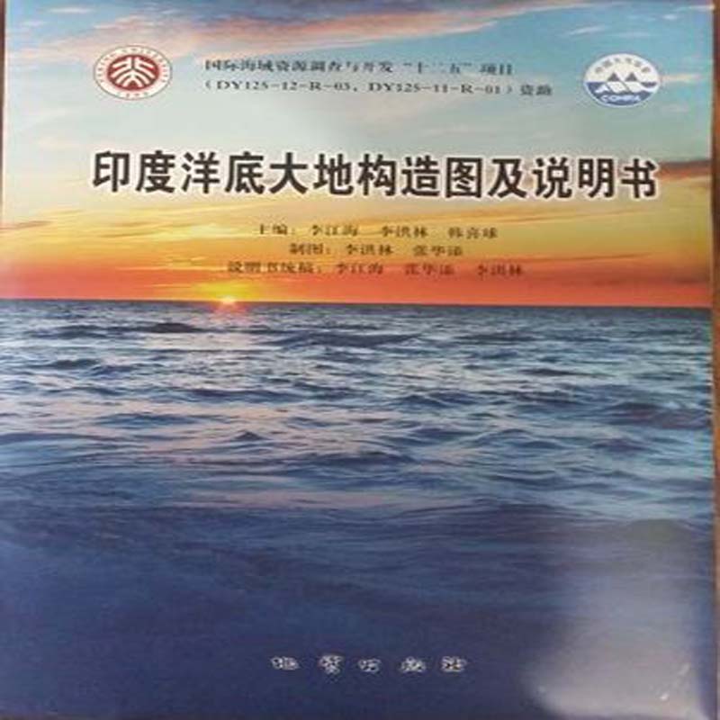 印度洋底大地构造图及说明书 （含光盘）李江海等编 地质出版社