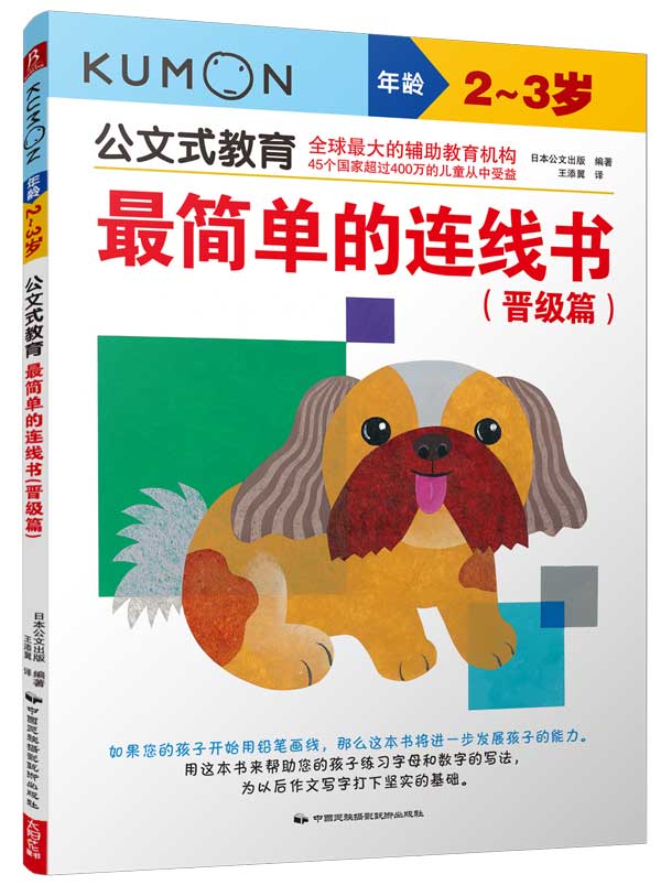 公文式教育：最简单的连线书（晋级篇 2-3岁）