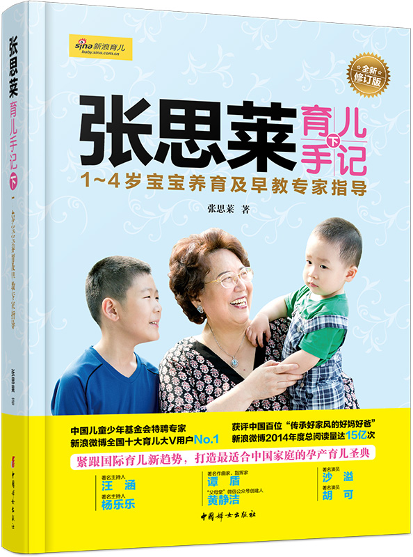 张思莱育儿手记·下：1～4岁宝宝养育及早教专家指导（全新修订版）