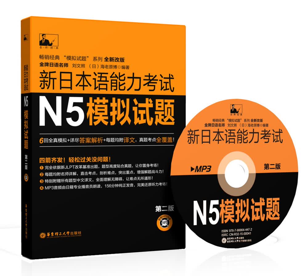新日本语能力考试N5模拟试题（第二版 附光盘）