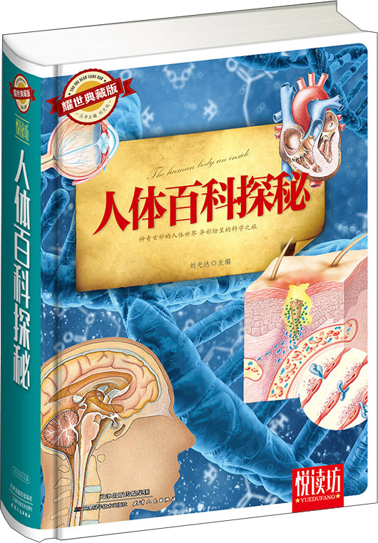 人体百科探秘（耀世典藏版）