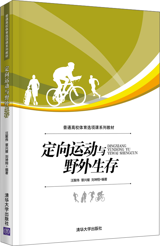 定向运动与野外生存/普通高校体育选项课系列教材