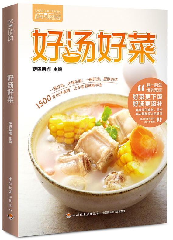好汤好菜