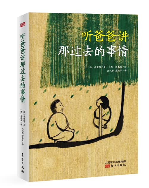 听爸爸讲那过去的事情