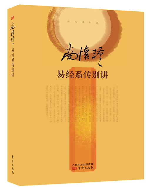 南怀瑾：易经系传别讲（精装版）